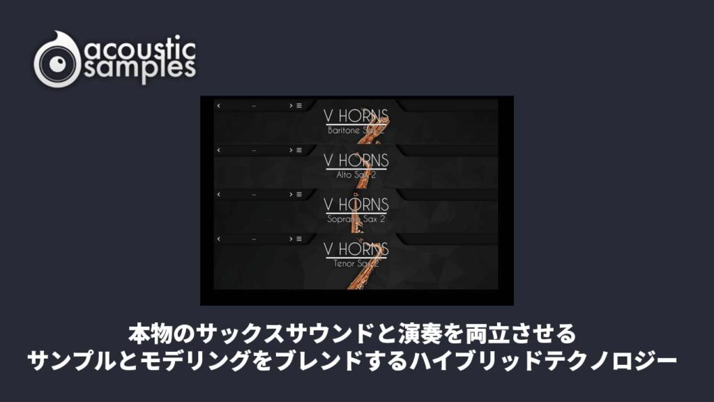 【11/1迄】AcousticSamples『VHorns Saxophones』シリーズ新発売＆イントロセール！サンプルとモデリングを合わせ ...